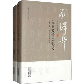 刘泽华全集 先秦政治思想史(2册)
