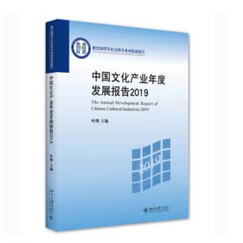 中国文化产业年度发展报告（2019）
