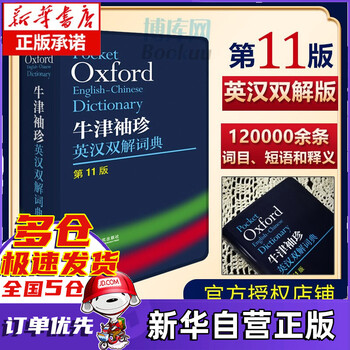 牛津袖珍英汉双解词典(第11版)外研社牛津英汉双解小词典 便携 口袋书 英语字典 英汉小词典