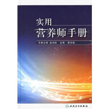 实用营养师手册