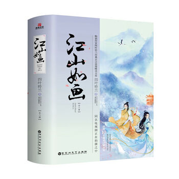 江山如画（全2册） 青春文学 书籍