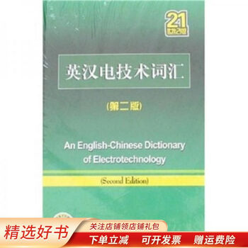 英汉电技术词汇第2版 戴庆忠