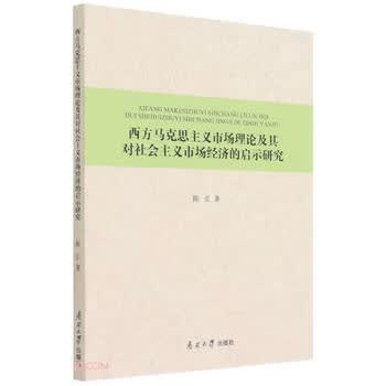 西方马克思主义市场理论及其对社会主义市场经济的启示研究