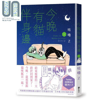 今晚有猫伴身边1 港台原版 咕噜Z 远流 奇妙猫咪漫画第1集