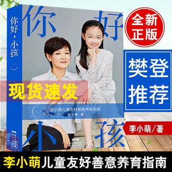 【现货】你好小孩李小萌育儿书籍家教亲子关系儿童教育心理学不吼不叫培养好孩子养育男孩女孩正版育儿父母