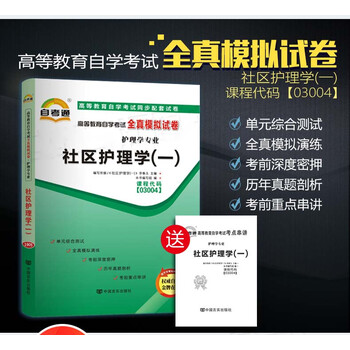 自考通试卷 03004 社区护理学（一）全真模拟+真题+考点串讲