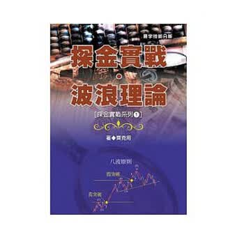 台版 探金实战 波浪理论 技术分析领域的波浪理论是解决困境的法宝金融投资商业理财