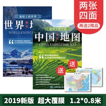 【共2张】中国地图2019年新版中国地理地图 世界 知识初中生用高中生学生用地形知识版中学生专用版覆