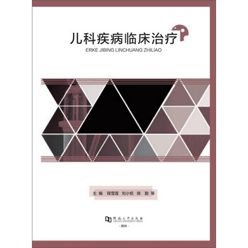 儿科疾病临床治疗