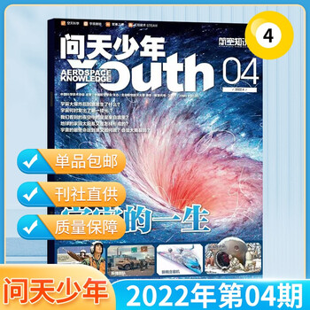 包邮送航模 问天少年杂志订阅 航空知识杂志社打造航空航天领域少年刊宇宙奥秘军事科普图书科技2022年默认下单当月起订共12期 【送航模】2022年4期