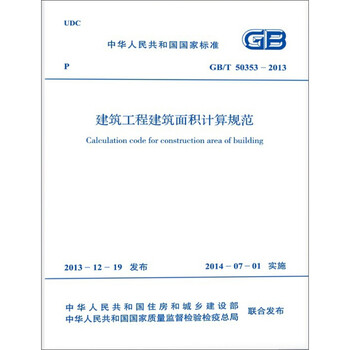 正版建筑工程建筑面积计算规范GB/T50353-2013 中国计划出版社