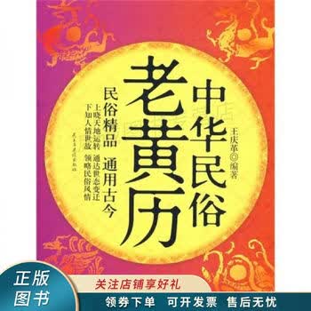 中华民俗老黄历 王庆革