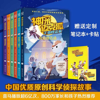 【赠笔记本+卡贴】 神探迈克狐系列图书全套6册 多多罗著千面怪盗篇小学生少儿科学侦探故事书