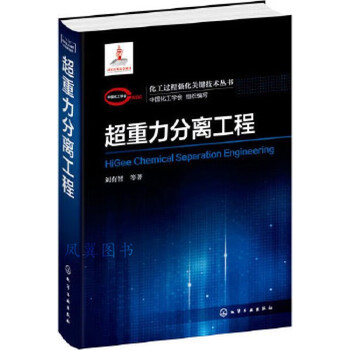 超重力分离工程 刘有智等著 化学工业出版社