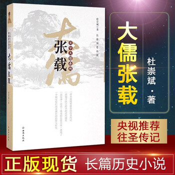 大儒张载/关学大儒系列