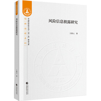 风险信息披露研究