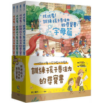 预售 纸上魔方 训练孩子专注力的寻宝书套书（共4册） 五南