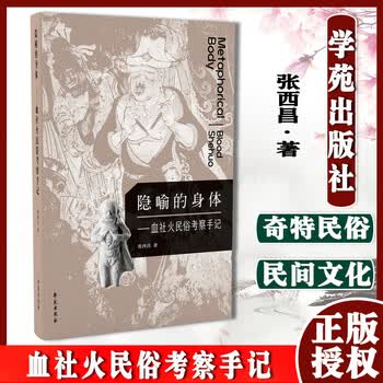 隐喻的身体血社火民俗考察手记 血社火是流布于黄河中游地区的奇特民俗 是黄河文明的民间文化表达方式 学苑出版社 9787507762631