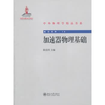 加速器物理基础 北京大学旗舰店正版