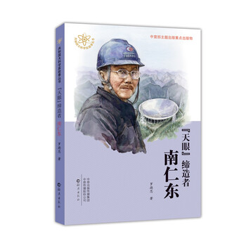 天眼缔造者南仁东/共和国大科学家故事丛书
