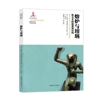 熔炉与坩埚：炼金术的起源和结构/神话学文库
