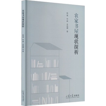农家书屋现状探析