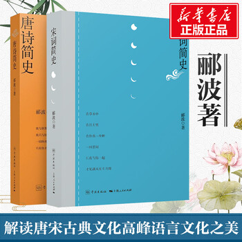 唐诗简史+宋词简史