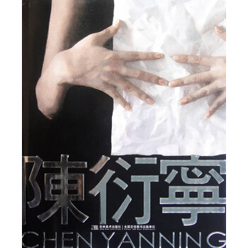 陳衍寧 CHENYANNG 陈衍宁 吉林美术出版社【正版图书】