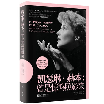 凯瑟琳·赫本：曾是惊鸿照影来 传记 书籍
