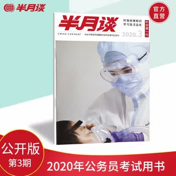 半月谈公开版期刊杂志订阅2020年第1-24期随选 公务员考试申论时事资料政策顾问考研政治理论知识 2020第3期 单本期刊