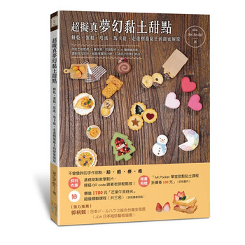 台版 拟真梦幻黏土甜点 饼干蛋糕塔派马卡龙 走进树脂黏土的甜蜜厨房手工DIY手作生
