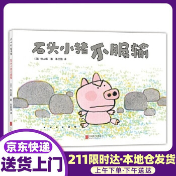 石头小猪不服输 (日)秋山匡 著 北京联合出版公司