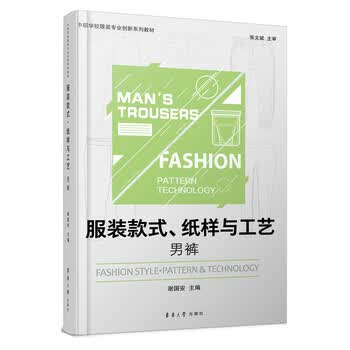 服装款式、纸样与工艺——男裤