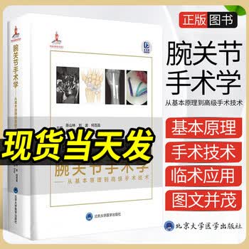 腕关节手术学 从基本原理到手术技术 陈山林 刘 波 何百昌 骨科学手外科解剖生物力学影像检查物理