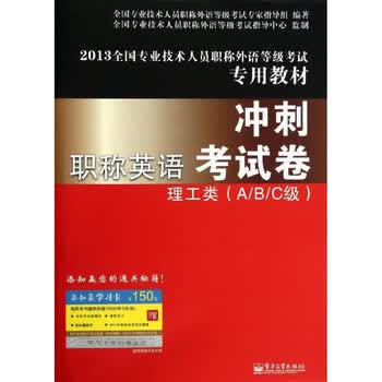 职称英语冲刺考试卷(理工类A\B\C级)