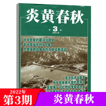 炎黄春秋杂志 2022年3月