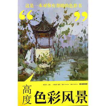 高度.色彩风景 绘画 闫晓曼 湖北美术出版社