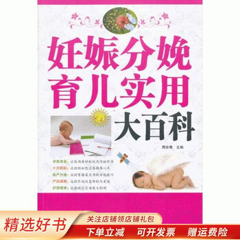 妊娠分娩育儿实用大百科 周会菊