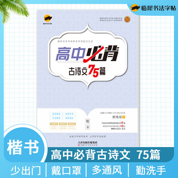 临犀书法字帖  经典文化高中必背古诗文75篇（楷书）