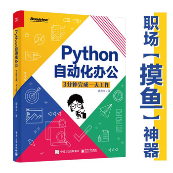 【职场“摸鱼”神器】Python自动化办公：3分钟完成一天工作(博文视点出品)
