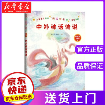 【正版图书】中外神话传说 张欣悦编 译 人民文学出版社