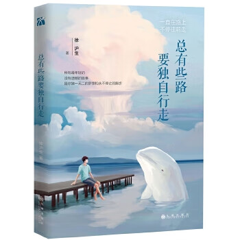 总有些路要独自行走 徐沪生