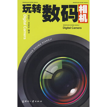 正版！《玩转数码相机》 9787800007248  印刷工业出版社