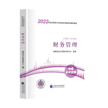 2022年中级会计职称教材会计考试辅导真题教材轻松备考过关会计师中级会计实务中级财务管理中级经济法 中国经济科学出版社 财务管理教材 2022中级会计