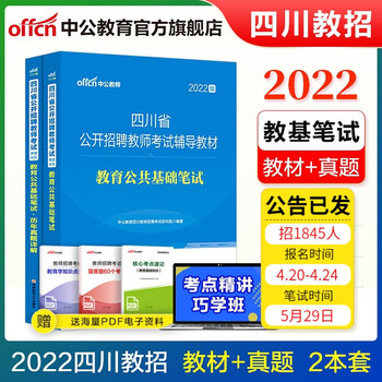 中公教育2022四川省教师招聘考试用书书课包真题试卷教招公招：教育公共基础笔试（教材+历年真题）2本套 自贡市达州市遂宁市部分县阿坝州人力局成都市属眉山市属仁寿县洪雅县宜宾市等
