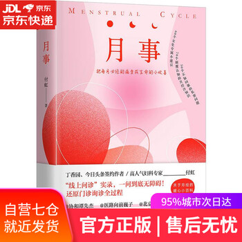 【正版图书】月事 付虹 天津科学技术出版社