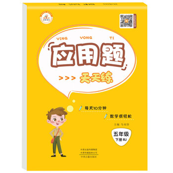 五年级下册口算题卡人教版口算心算速算天天练数学思维训练应用计算题强化专项训练小学5同步练习册大通关每 【人教版】应用题(单册) 五年级下
