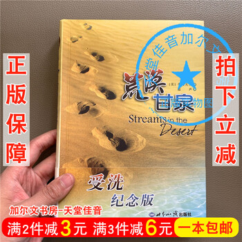 全新正版考门夫人《荒漠甘泉》软精装受洗纪念版