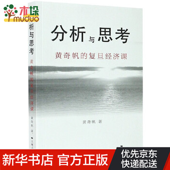 分析与思考(黄奇帆的复旦经济课)