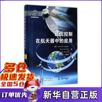 最优控制在航天器中的应用(精)